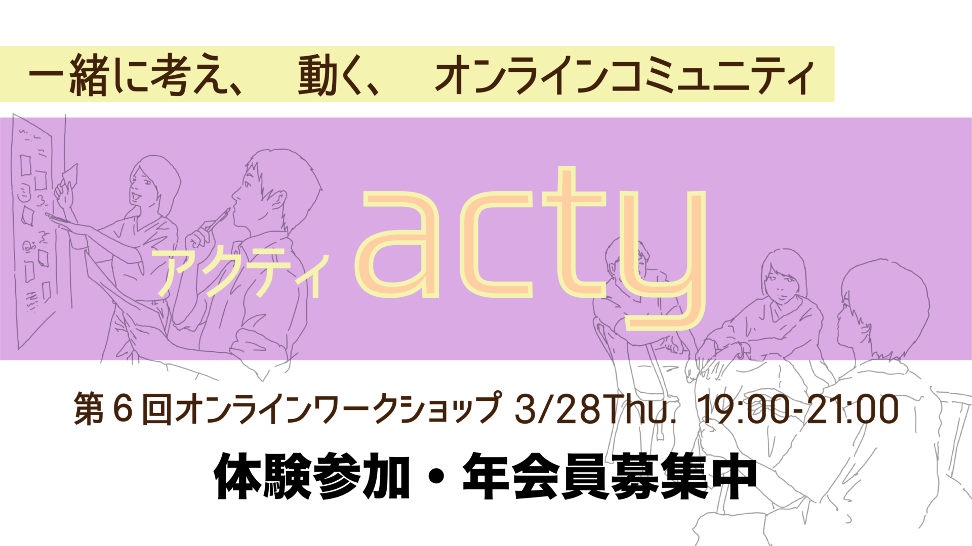 【acty】体験参加のお誘い 3/28（木）第6回オンラインワークショップ - 一般社団法人アクト・ビヨンド・トラスト